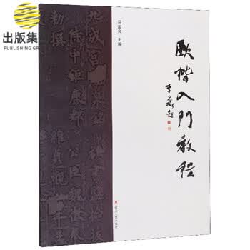 欧楷入门教程