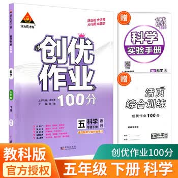 2022版创优作业100分五年级下册语文人教版数学北师大版小学同步课本教材练习册课时作业本 科学教科版