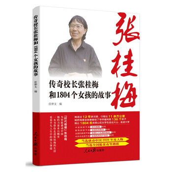 传奇校长张桂梅和1804个女孩的故事
