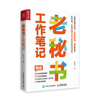 老秘书工作笔记 职场成长励志书籍商务公文写作商务接待助理总助能量站