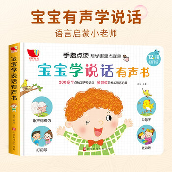 0-3岁宝宝学说话 语言启蒙开发训练 手指点读有声书