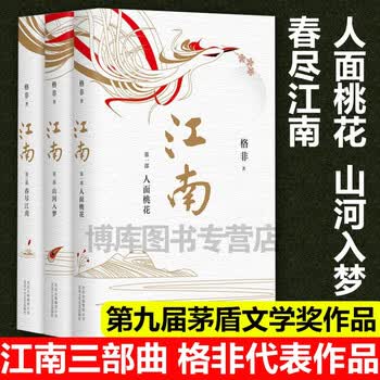 【正版授权+随机赠珍藏版藏书票】江南三部曲 格非人面桃花+山河入梦+春尽江南