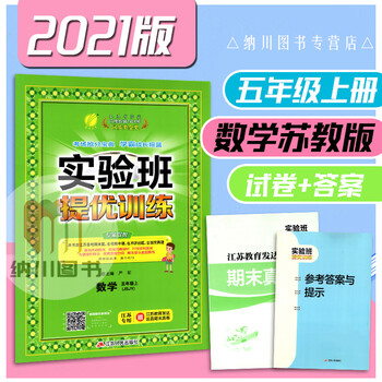 2021版实验班提优训练5年级数学上苏教版江苏20秋春雨小学五年级上册教材同步复习天天练课时作业课后