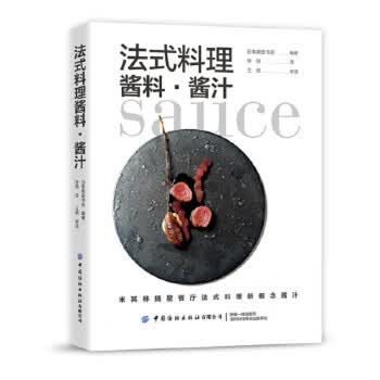法式料理酱料酱汁 中国纺织出版社FZ