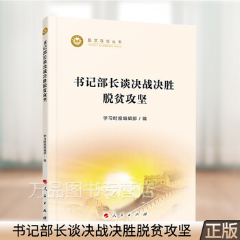 正版 书记部长谈决战决胜脱贫攻坚（脱贫攻坚丛书） 人民出版社9787010226590