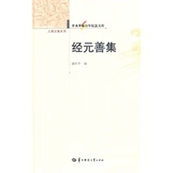 辛亥革命百年纪念文库 经元善集 虞和平