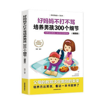 好妈妈不打不骂培养男孩300个细节 杨颖 成都地图出版社有限公司 9787555714651 家教 