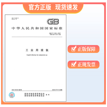 GB/T 5138-2021 工业用液氯