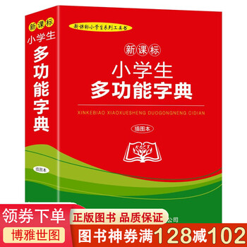 商务印书馆 小学生多功能字典（插图本）学校版本 单本640页