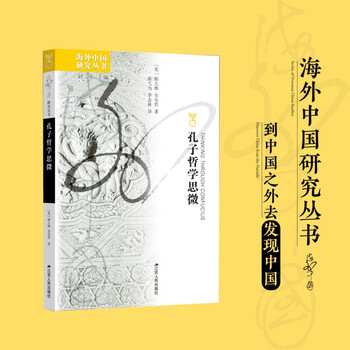 孔子哲学思微/海外中国研究丛书