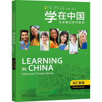 学在中国.词汇教程 金晓艳刘涛等  书籍