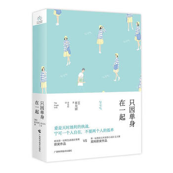 只因单身在一起崔允娇广西科学技术出版社9787555103820 小说书籍