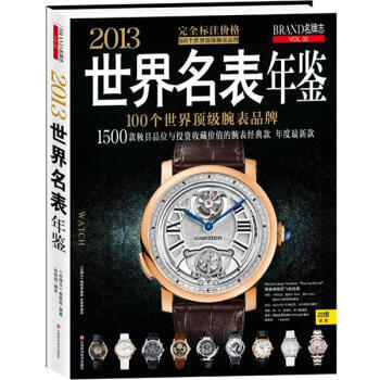 2013世界名表年鉴 【正版书】
