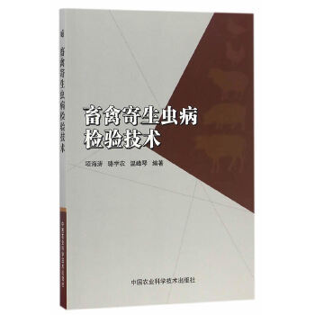 畜禽寄生虫病检验技术 9787511627490 项海涛,骆学农,温峰琴 中国农业科学技术出版社