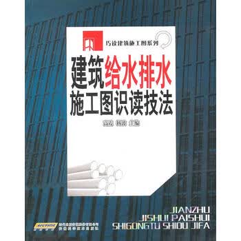 建筑给水排水施工图识读技法【正版图书】