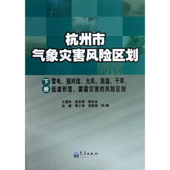杭州市气象灾害风险区划(下册) 书籍
