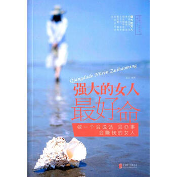 强大的女人命 9787550269262 连山　编著 北京联合出版公司