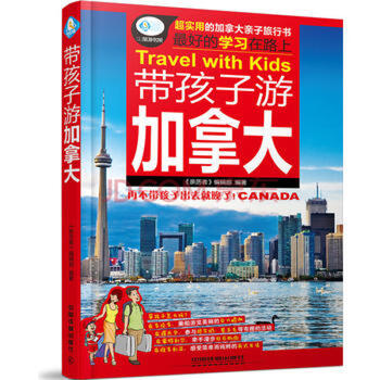 带孩子游加拿大/亲历者