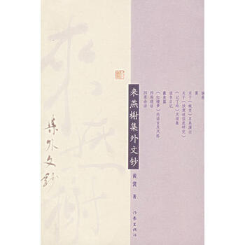 来燕榭集钞 黄裳