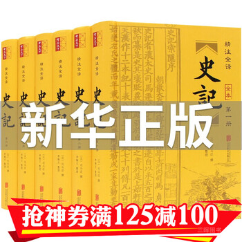 【完整无删减】史记 全6册原著 （附年表）司马迁全本全注全译图文版 青少年版白话文中华书局资治通鉴