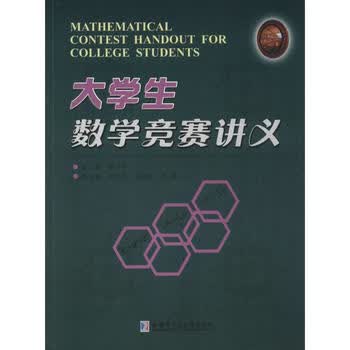 大学生数学竞赛讲义  作 薛小平 主编 书籍
