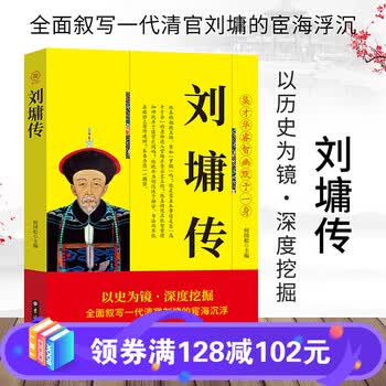 刘墉传 集才华睿智幽默于一身 中国名人传历史人物传记自传经典文学书籍中国历史通史故事书清朝名人传记书