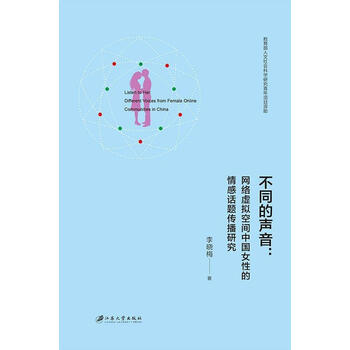 不同的声音：网络虚拟空间中国女性的情感话题传播研究 李晓梅 江苏大学出版社 978756840546
