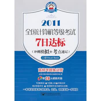 全国计算机等级考试7日达标2级Visual Basic