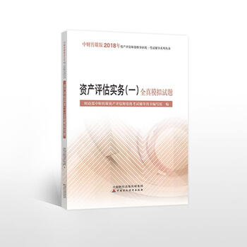资产评估实务 财政部中财传媒资产评估师资格考试辅导用书【正版书】