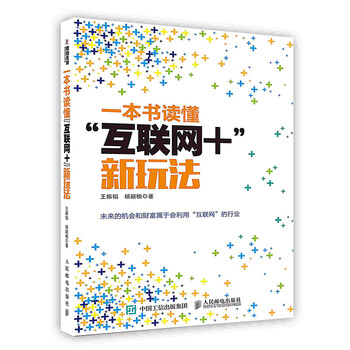 [按需印刷]一本书读懂“互联网+”新玩法