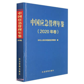中国应急管理年鉴（2020年卷）