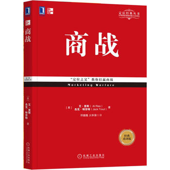 商战（经典重译版） [美]艾·里斯（Al Ries）杰克·特劳特（Jack Trout） 定位经典