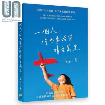 一个人，你也要活得晴空万里 港台原版 角子 平装本出版