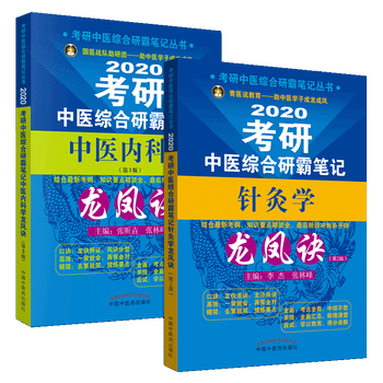 速发 2022考研中医综合研霸笔记龙凤决2本中医内科学+针灸学龙凤诀张昕垚张林峰搭中医综合傲视宝典中