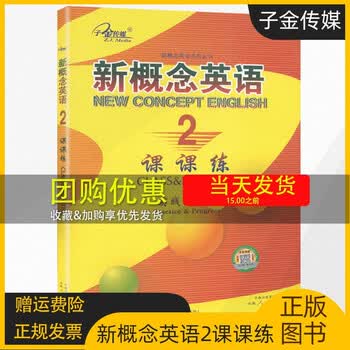  子金传媒 新概念英语2 课课练 实践与进步 新概念英语系列练习丛书 与新概念英语教材同步配