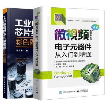 【2本】电子元器件书籍 工业电路板芯片级维修彩色图解 微视频全图讲解 电子元器件从入门到精 检测