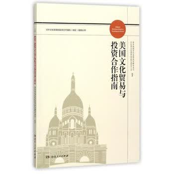 美国文化贸易与投资合作指南 书籍