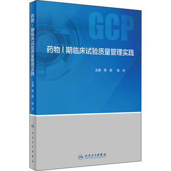 药物1期临床试验质量管理实践 图书