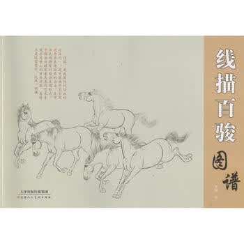 线描百骏图谱 李澜 绘 书籍