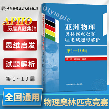 亚洲物理奥林匹克竞赛理论试题与解析第1一19届  APho国际物理学奥林匹克竞赛教程高中物理学中科大