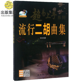 流行二胡曲集(附光盘)/超易上手系列