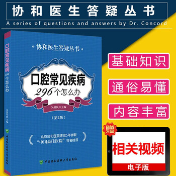 口腔常见疾病296个怎么办 第二版 口腔疾病诊治临床应用书籍 口腔医学基础知识书籍 口腔疾病治疗技术详解 口腔科临床医师参考书籍 口腔疾病问答普及读物