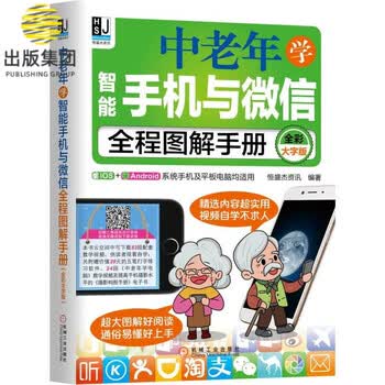 中老年学智能手机与微信全程图解手册(全彩大字版)