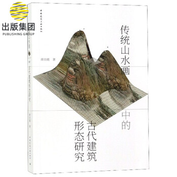 传统山水画中的古代建筑形态研究