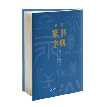新编篆书字典(精)