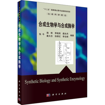 合成生物学与合成酶学 图书