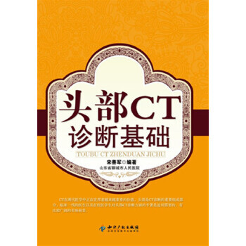 头部CT诊断基础【正版图书】