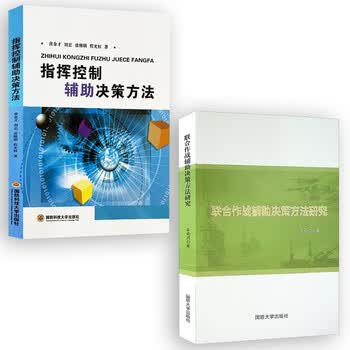 【2本】指挥控制辅助决策方法/联合作战辅助决策方法研究