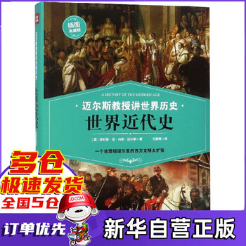 世界近代史(插图典藏版)(精)/迈尔斯教授讲世界历史
