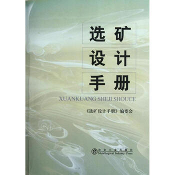 选矿设计手册 选矿设计手册编委会 作 书籍